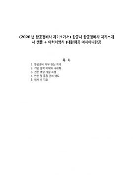 (2020년 항공정비사 자기소개서) 항공사 항공정비사 자기소개서 샘플 + 이력서양식 (대한항공 아시아나항공-1페이지