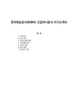 한국방송공사(KBS) 신입아나운서 자기소개서-1페이지