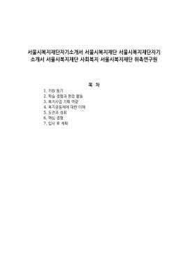 서울시복지재단자기소개서 서울시복지재단 서울시복지재단자기소개서 서울시복지재단 사회복지 서울시복지재단 위촉연구원-1페이지