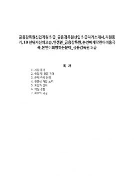 금융감독원신입직원5급_금융감독원신입5급자기소개서,지원동기,10년뒤자신의모습,인생관_금융감독원,본인에게닥친어려움극복,본인이희망하는분야_금융감독원5급-1페이지