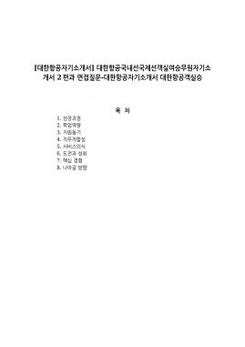 [대한항공자기소개서] 대한항공국내선국제선객실여승무원자기소개서 2편과 면접질문-대한항공자기소개서 대한항공객실승-1페이지