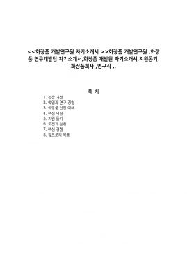 <<화장품 개발연구원 자기소개서 >>화장품 개발연구원 ,화장품 연구개발팀 자기소개서,화장품 개발원 자기소개서,지원동기,화장품회사 ,연구직 ,,-1페이지