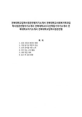 전북대학교입학사정관전형자기소개서 전북대학교사회복지학과입학사정관전형자기소개서 전북대학교수시진학동기자기소개서 전북대학교자기소개서 전북대학교입학사정관전형-1페이지