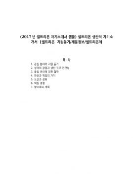 (2017년 셀트리온 자기소개서 샘플) 셀트리온 생산직 자기소개서 [셀트리온 지원동기/채용정보/셀트리온제-1페이지