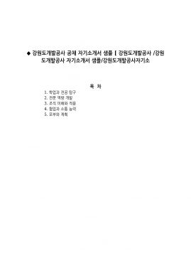  강원도개발공사 공채 자기소개서 샘플 [ 강원도개발공사 /강원도개발공사 자기소개서 샘플/강원도개발공사자기소-1페이지