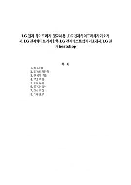 LG전자 하이프라자 장교채용 ,LG전자하이프라자자기소개서,LG전자하이프라자항목,LG전자베스트샵자기소개서,LG전자bestshop-1페이지
