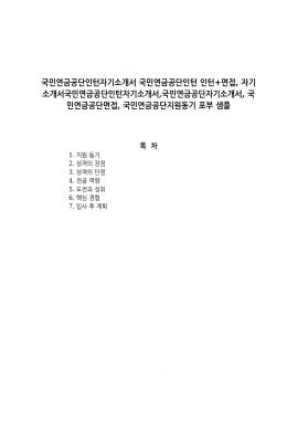 국민연금공단인턴자기소개서 국민연금공단인턴 인턴+면접, 자기소개서국민연금공단인턴자기소개서,국민연금공단자기소개서, 국민연금공단면접, 국민연금공단지원동기 포부 샘플-1페이지