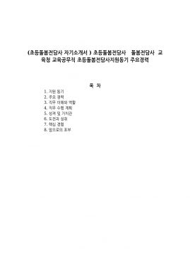 (초등돌봄전담사 자기소개서 ) 초등돌봄전담사 돌봄전담사 교육청 교육공무직 초등돌봄전담사지원동기 주요경력-1페이지