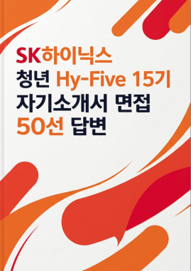 SK하이닉스 청년Hy-Five15기 자소서 면접] SK하이닉스 청년 하이파이브 15기 자기소개서 및 면접 자료 (SK하이닉스 청년 Hy-Five 15기 면접 50선 답변 수록)-1페이지