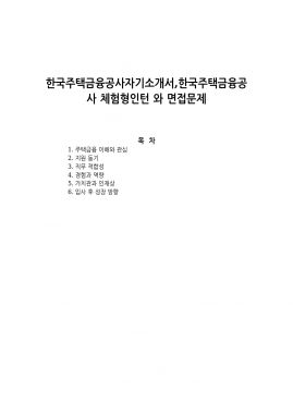 한국주택금융공사자기소개서,한국주택금융공사 체험형인턴 와 면접문제-1페이지