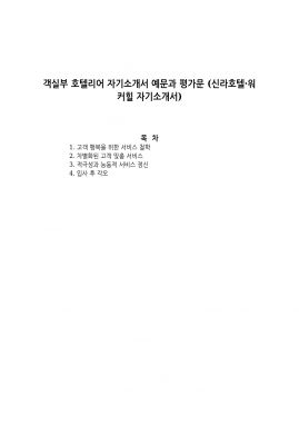 객실부 호텔리어 자기소개서 예문과 평가문 (신라호텔·워커힐 자기소개서)-1페이지