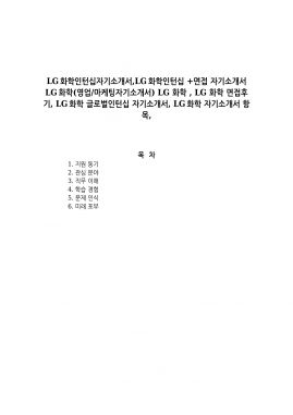 LG화학인턴십자기소개서,LG화학인턴십 +면접 자기소개서LG화학(영업/마케팅자기소개서) LG 화학 , LG 화학 면접후기, LG화학 글로벌인턴십 자기소개서, LG화학 자기소개서 항목,-1페이지
