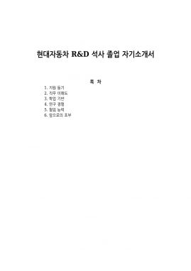 현대자동차 R&D 석사 졸업 자기소개서-1페이지