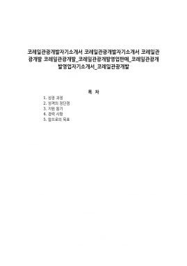 코레일관광개발자기소개서 코레일관광개발자기소개서 코레일관광개발 코레일관광개발_코레일관광개발영업판매_코레일관광개발영업자기소개서_코레일관광개발-1페이지