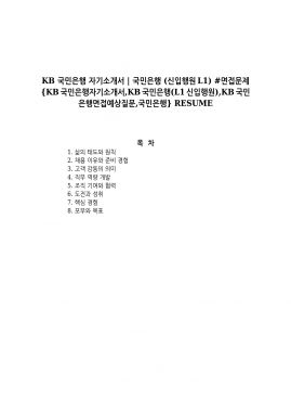 KB 국민은행 자기소개서 | 국민은행 (신입행원L1) 면접문제 {KB국민은행자기소개서,KB국민은행(L1신입행원),KB국민은행면접예상질문,국민은행} RESUME-1페이지