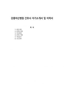 강릉아산병원 간호사 자기소개서 및 이력서-1페이지