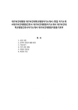 대구보건대병원 대구보건대학교병원자기소개서 /면접 자기소개서대구보건대병원간호사 대구보건대병원자기소개서 대구보건대학교병원간호사자기소개서 대구보건대병원지원동기포부-1페이지