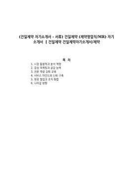 (건일제약 자기소개서 - 서류) 건일제약 (제약영업직/MR) 자기소개서 [ 건일제약 건일제약자기소개서/제약-1페이지