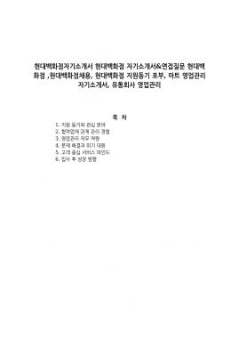 현대백화점자기소개서 현대백화점 자기소개서&면접질문 현대백화점 ,현대백화점채용, 현대백화점 지원동기 포부, 마트 영업관리 자기소개서, 유통회사 영업관리-1페이지