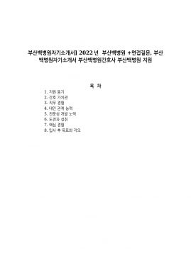 부산백병원자기소개서] 2022년 부산백병원 +면접질문, 부산백병원자기소개서 부산백병원간호사 부산백병원 지원-1페이지
