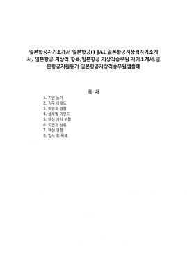 일본항공자기소개서 일본항공() JAL일본항공지상직자기소개서, 일본항공 지상직 항목,일본항공 지상직승무원 자기소개서,일본항공지원동기 일본항공지상직승무원샘플예-1페이지