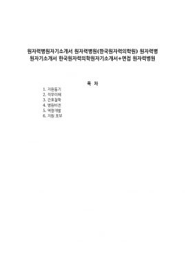 원자력병원자기소개서 원자력병원(한국원자력의학원) 원자력병원자기소개서 한국원자력의학원자기소개서+면접 원자력병원-1페이지