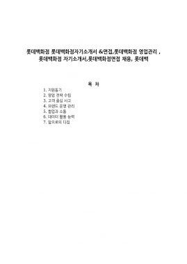 롯데백화점 롯데백화점자기소개서 &면접,롯데백화점 영업관리 ,롯데백화점 자기소개서,롯데백화점면접 채용, 롯데백-1페이지