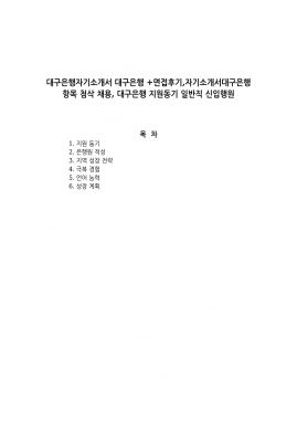 대구은행자기소개서 대구은행 +면접후기,자기소개서대구은행 항목 첨삭 채용, 대구은행 지원동기 일반직 신입행원-1페이지