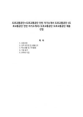 도로교통공단>도로교통공단 인턴 자기소개서 도로교통공단 (도로교통공단 인턴 자기소개서) 도로교통공단 도로교통공단 채용 신입-1페이지