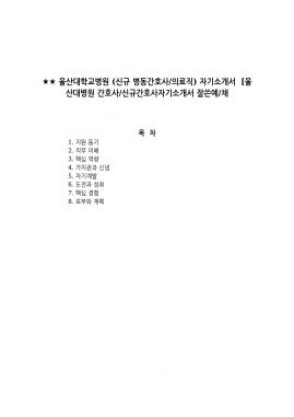  울산대학교병원 (신규 병동간호사/의료직) 자기소개서 [울산대병원 간호사/신규간호사자기소개서 잘쓴예/채-1페이지