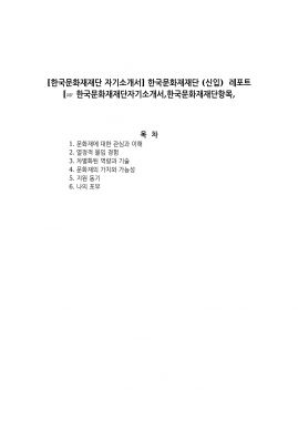 [한국문화재재단 자기소개서] 한국문화재재단 (신입) 레포트 [☞ 한국문화재재단자기소개서,한국문화재재단항목,-1페이지