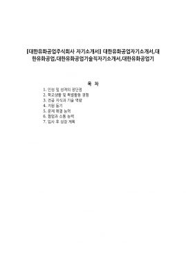 [대한유화공업주식회사 자기소개서] 대한유화공업자기소개서,대한유화공업,대한유화공업기술직자기소개서,대한유화공업기-1페이지