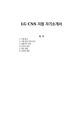 LG CNS 지원 자기소개서-1페이지
