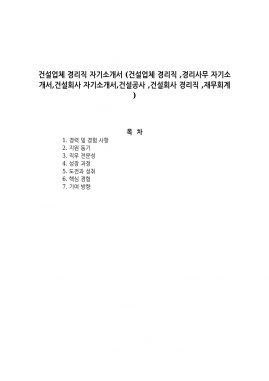 건설업체 경리직 자기소개서 (건설업체 경리직 ,경리사무 자기소개서,건설회사 자기소개서,건설공사 ,건설회사 경리직 ,재무회계 )-1페이지