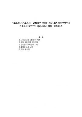<코트라 자기소개서 - 2018년 서류> KOTRA 대한무역투자진흥공사 청년인턴 자기소개서 샘플 [코트라 자-1페이지
