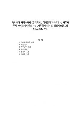 경리회계 자기소개서 (경리회계 , 회계경리 자기소개서, 재무사무직 자기소개서,중소기업 ,재무회계,대기업, 삼성테크윈,,,삼성,LG,SK,현대)-1페이지