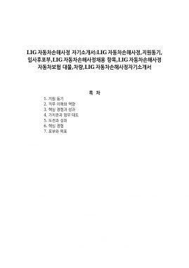 LIG자동차손해사정 자기소개서:LIG자동차손해사정,지원동기,입사후포부,LIG자동차손해사정채용 항목,LIG자동차손해사정 자동차보험 대물,차량,LIG자동차손해사정자기소개서-1페이지