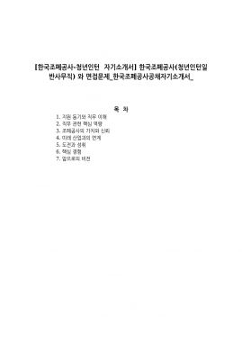 [한국조폐공사-청년인턴 자기소개서] 한국조폐공사(청년인턴일반사무직) 와 면접문제_한국조폐공사공채자기소개서_-1페이지