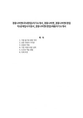 경동나비엔(국내영업)자기소개서_경동나비엔_경동나비엔(영업직)공채입사지원서_경동나비엔(영업)채용자기소개서-1페이지