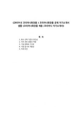 (2019년 코리아나화장품 ) 코리아나화장품 공채 자기소개서 샘플 (코리아나화장품 채용 /코리아나 자기소개서)-1페이지