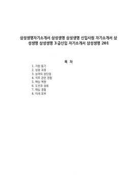 삼성생명자기소개서 삼성생명 삼성생명 신입사원 자기소개서 삼성생명 삼성생명 3급신입 자기소개서 삼성생명 201-1페이지