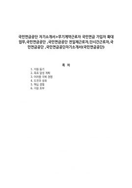 국민연금공단 자기소개서>무기계약근로자 국민연금 가입자 확대업무,국민연금공단 ,국민연금공단 전일제근로자,단시간근로자,국민연금공단 ,국민연금공단자기소개서(국민연금공단)-1페이지