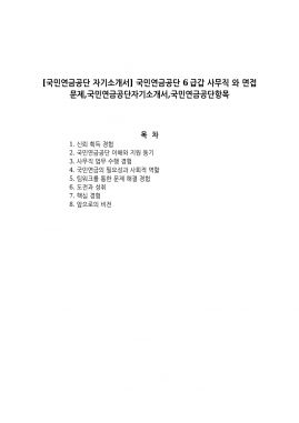 [국민연금공단 자기소개서] 국민연금공단 6급갑 사무직 와 면접문제,국민연금공단자기소개서,국민연금공단항목-1페이지