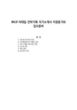 BGF리테일 전략기획 자기소개서 지원동기와 입사준비-1페이지