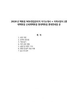2020년 백화점 MD/영업관리직 자기소개서 + 이력서양식 [롯데백화점 신세계백화점 현대백화점 롯데면세점 공-1페이지