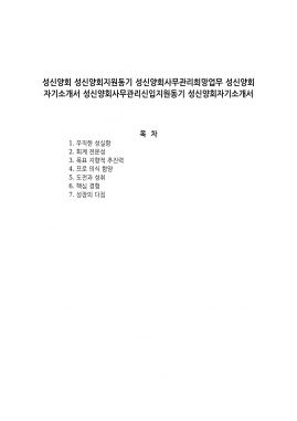 성신양회 성신양회지원동기 성신양회사무관리희망업무 성신양회자기소개서 성신양회사무관리신입지원동기 성신양회자기소개서-1페이지