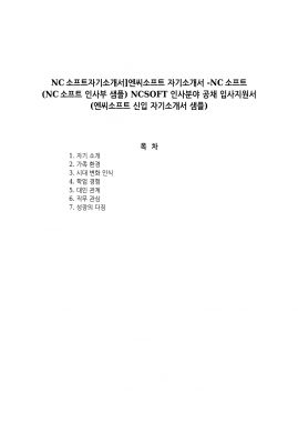 NC소프트자기소개서]엔씨소프트 자기소개서 -NC소프트 (NC소프트 인사부 샘플) NCSOFT 인사분야 공채 입사지원서(엔씨소프트 신입 자기소개서 샘플)-1페이지