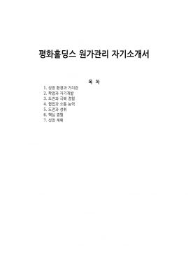 평화홀딩스 원가관리 자기소개서-1페이지