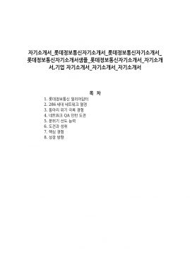 자기소개서_롯데정보통신자기소개서_롯데정보통신자기소개서_롯데정보통신자기소개서샘플_롯데정보통신자기소개서_자기소개서,기업 자기소개서_자기소개서_자기소개서-1페이지