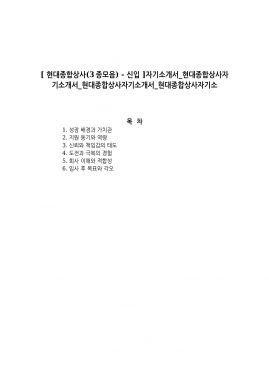 [ 현대종합상사(3종모음) - 신입 ]자기소개서_현대종합상사자기소개서_현대종합상사자기소개서_현대종합상사자기소-1페이지